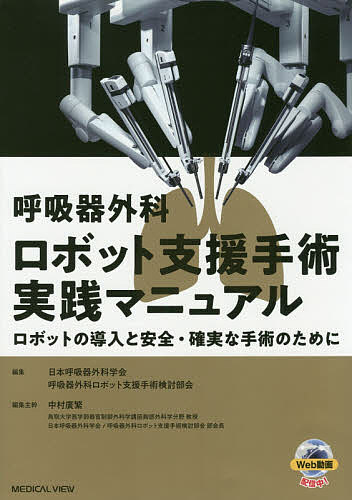 ※商品画像はイメージや仮デザインが含まれている場合があります。帯の有無など実際と異なる場合があります。著者日本呼吸器外科学会呼吸器外科ロボット支援手術検討部会(編集)出版社メジカルビュー社発売日2019年05月ISBN97847583046...