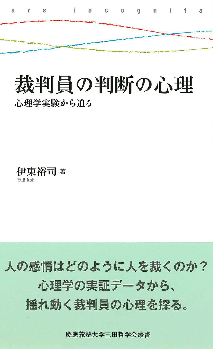※商品画像はイメージや仮デザインが含まれている場合があります。帯の有無など実際と異なる場合があります。著者伊東裕司(著)出版社慶應義塾大学三田哲学会発売日2019年05月ISBN9784766426052ページ数104Pキーワードさいばんい...