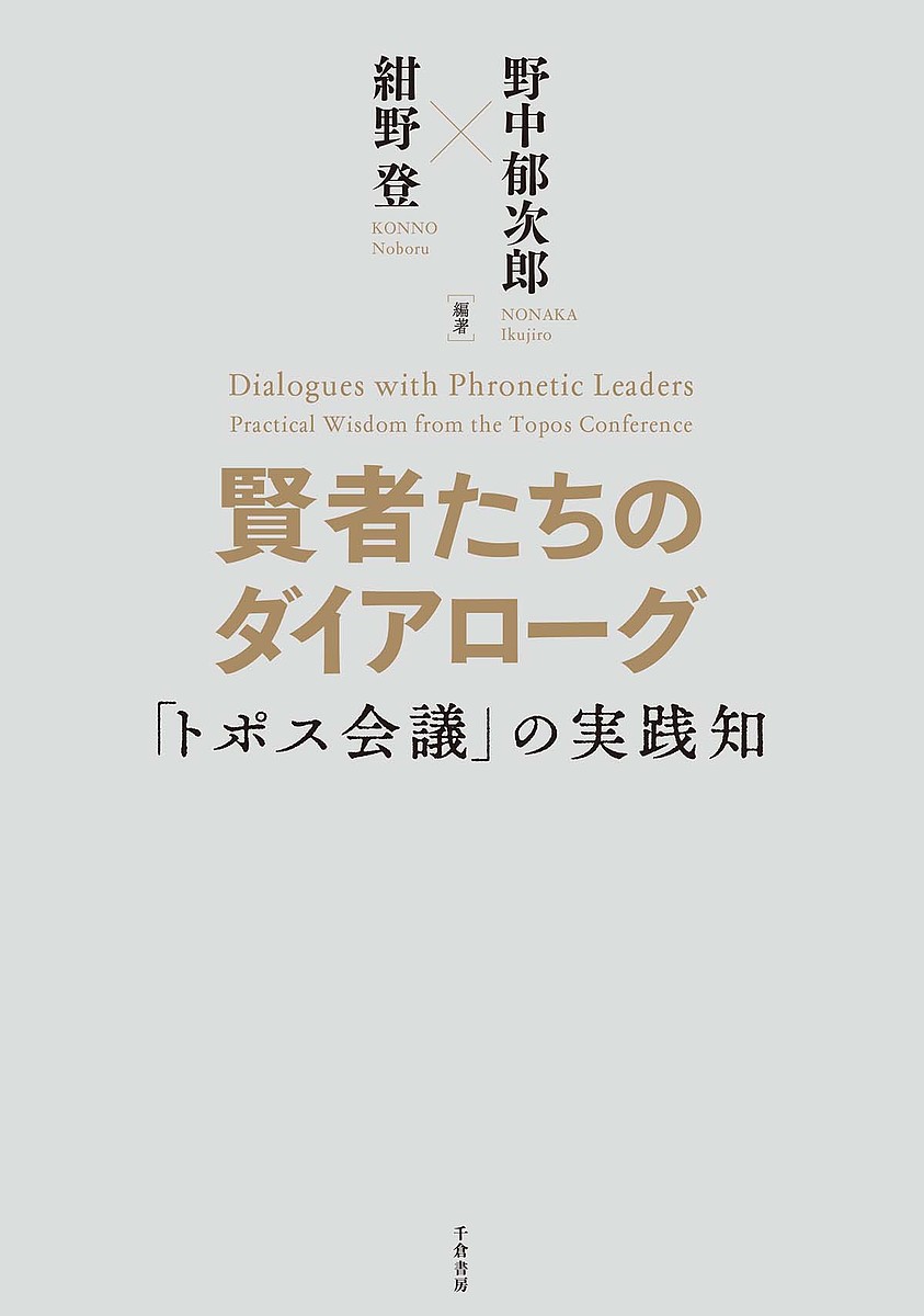 著者野中郁次郎(編著) 紺野登(編著)出版社千倉書房発売日2019年05月ISBN9784805111727ページ数298Pキーワードけんじやたちのだいあろーぐとぽすかいぎのじつせんち ケンジヤタチノダイアローグトポスカイギノジツセンチ の...