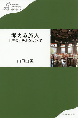 著者山口由美(著)出版社産業編集センター発売日2019年05月ISBN9784863112261ページ数303Pキーワードかんがえるたびびとせかいのほてるおめぐつて カンガエルタビビトセカイノホテルオメグツテ やまぐち ゆみ ヤマグチ ユミ...