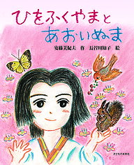著者安藤美紀夫(作) 長谷川知子(絵)出版社子どもの未来社発売日2019年05月ISBN9784864121552ページ数〔40P〕キーワードひおふくやまとあおいぬま ヒオフクヤマトアオイヌマ あんどう みきお はせがわ と アンドウ ミキ...