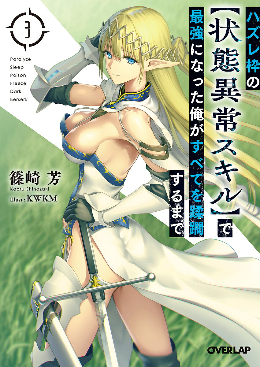 ※商品画像はイメージや仮デザインが含まれている場合があります。帯の有無など実際と異なる場合があります。著者篠崎芳(著)出版社オーバーラップ発売日2019年05月ISBN9784865544947ページ数382Pキーワードはずれわくのじようた...