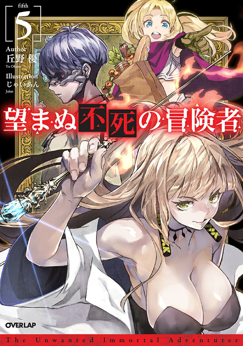 著者丘野優(著)出版社オーバーラップ発売日2019年05月ISBN9784865544992ページ数317Pキーワードのぞまぬふしのぼうけんしや5 ノゾマヌフシノボウケンシヤ5 おかの ゆう オカノ ユウ BF35491E978486554...