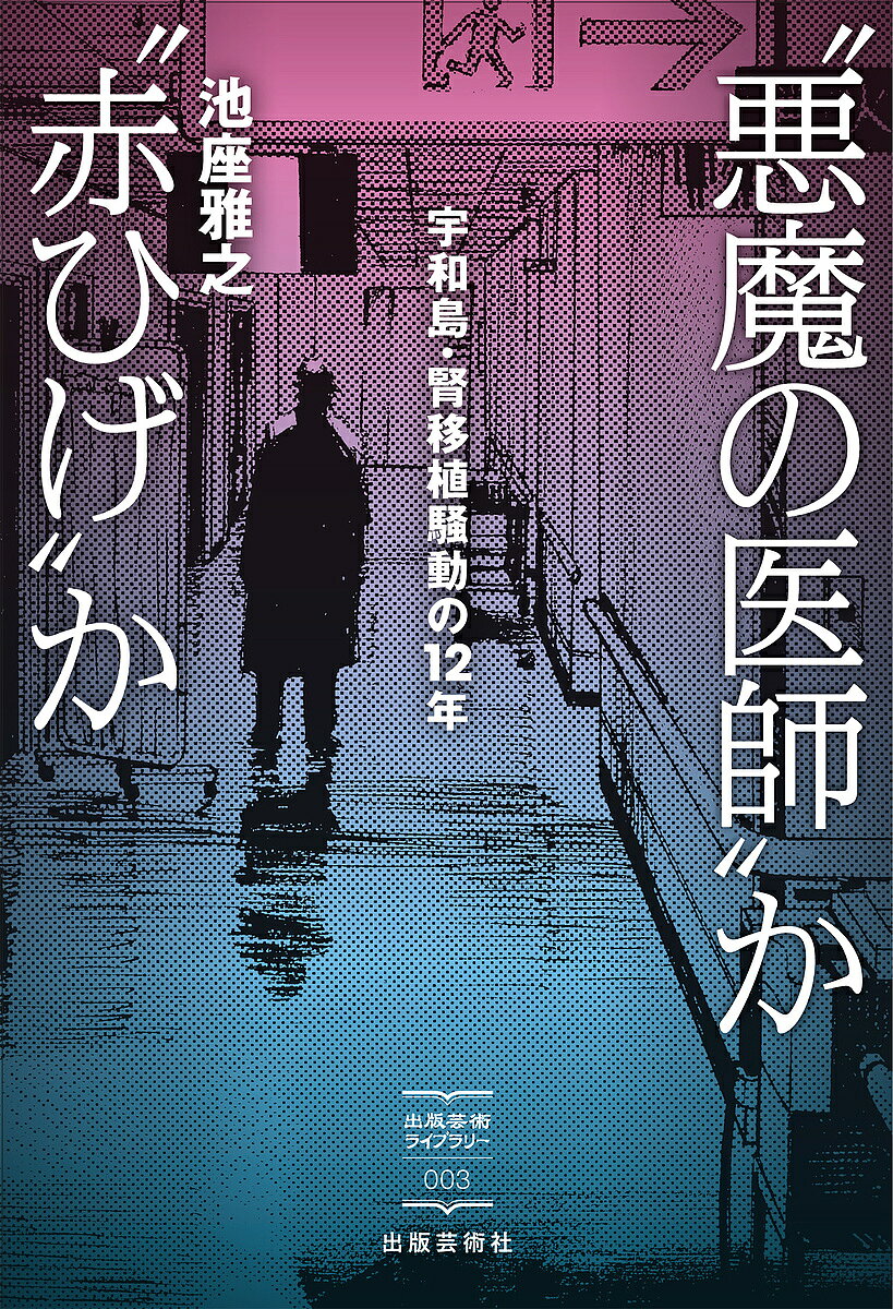著者池座雅之(著)出版社出版芸術社発売日2019年05月ISBN9784882935216ページ数237Pキーワードあくまのいしかあかひげかうわじま アクマノイシカアカヒゲカウワジマ いけざ まさゆき イケザ マサユキ97848829352...