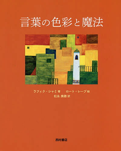 ※商品画像はイメージや仮デザインが含まれている場合があります。帯の有無など実際と異なる場合があります。著者ラフィク・シャミ(著) ロート・レープ(絵) 松永美穂(訳)出版社西村書店東京出版編集部発売日2019年05月ISBN97848901...