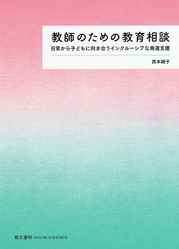 ※商品画像はイメージや仮デザインが含まれている場合があります。帯の有無など実際と異なる場合があります。著者西本絹子(著)出版社萌文書林発売日2018年11月ISBN9784893473172ページ数200Pキーワードきようしのためのきようい...