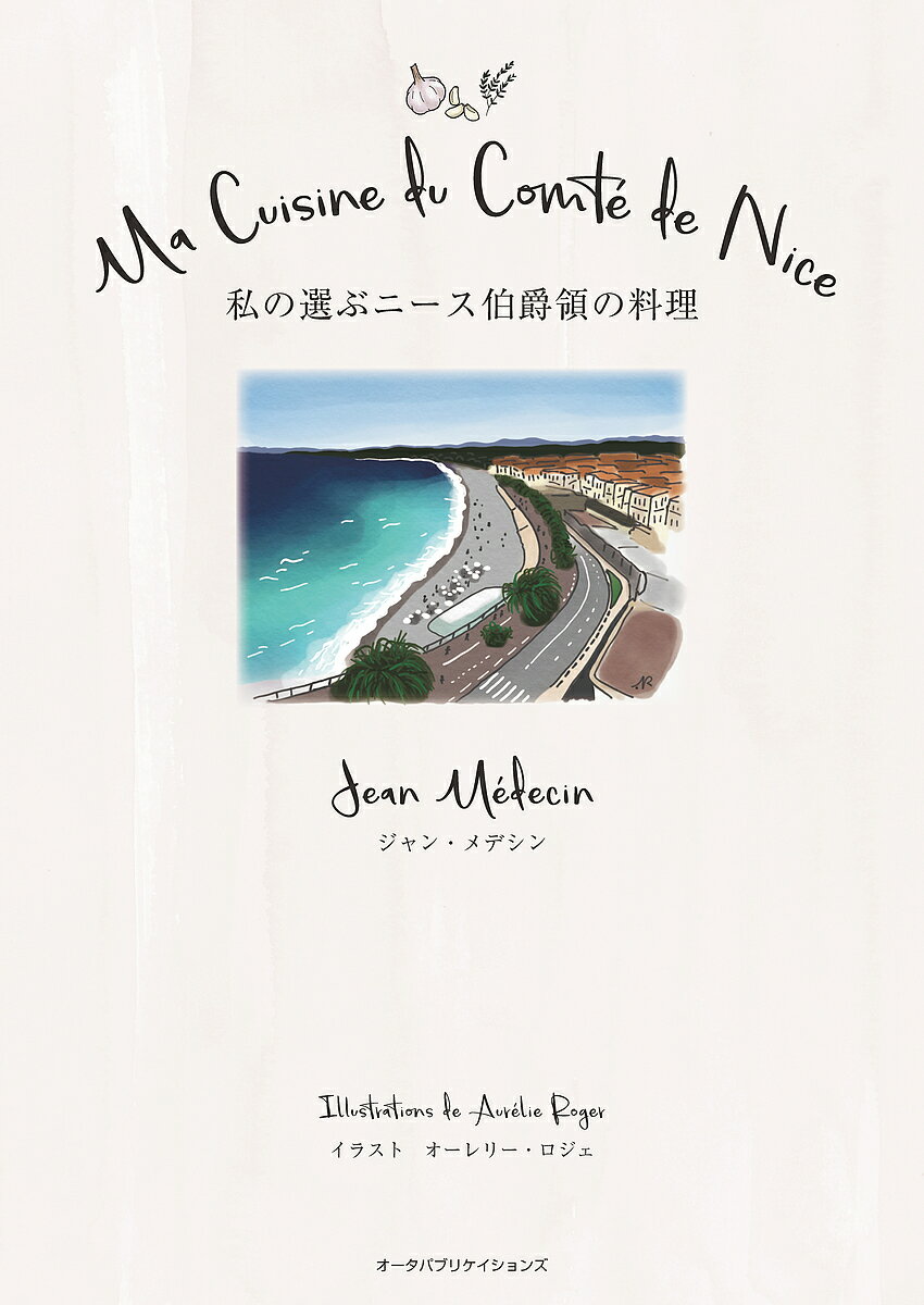 著者ジャン・メデシン(著)出版社オータパブリケイションズ発売日2019年05月ISBN9784903721781ページ数79Pキーワード料理 クッキング わたしのえらぶにーすはくしやくりようのりようり ワタシノエラブニースハクシヤクリヨウノ...