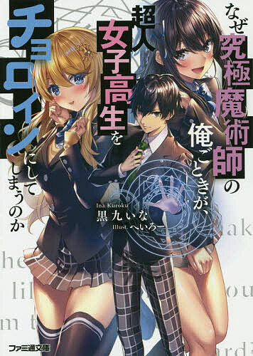 ※商品画像はイメージや仮デザインが含まれている場合があります。帯の有無など実際と異なる場合があります。著者黒九いな(著)出版社KADOKAWA発売日2019年05月ISBN9784047356481ページ数285Pキーワードなぜきゆうきよく...