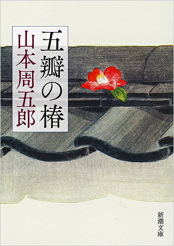 ※商品画像はイメージや仮デザインが含まれている場合があります。帯の有無など実際と異なる場合があります。著者山本周五郎(著)出版社新潮社発売日2019年06月ISBN9784101134895ページ数365Pキーワードごべんのつばきしんちよう...