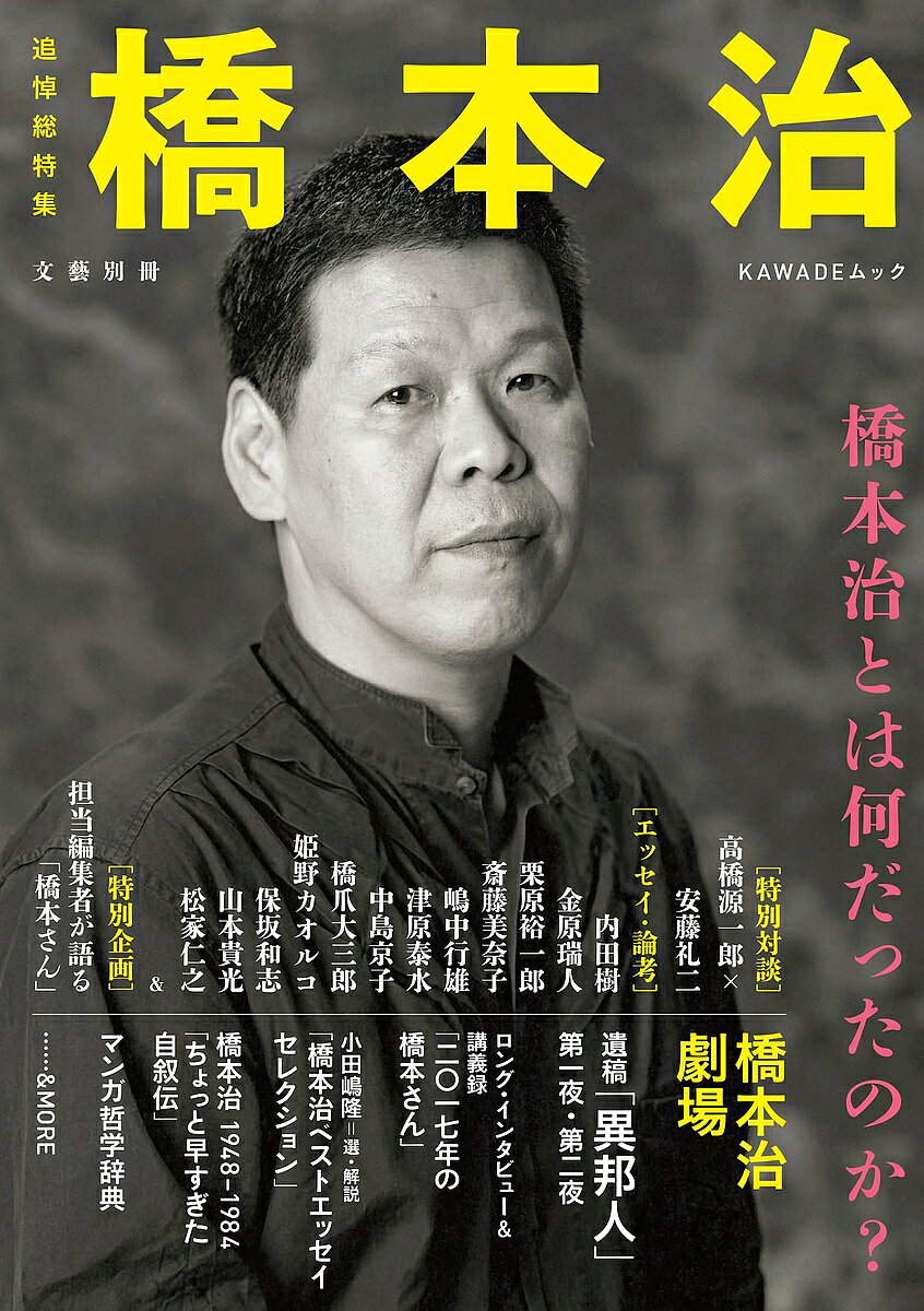 ※商品画像はイメージや仮デザインが含まれている場合があります。帯の有無など実際と異なる場合があります。出版社河出書房新社発売日2024年03月ISBN9784309979748ページ数215Pキーワードはしもとおさむぶんげいついとうそうとく...
