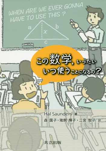 著者HalSaunders(著) 森園子(訳) 猪飼輝子(訳)出版社共立出版発売日2019年05月ISBN9784320113770ページ数184Pキーワードこのすうがくいつたいいつつかうことに コノスウガクイツタイイツツカウコトニ さんだ...