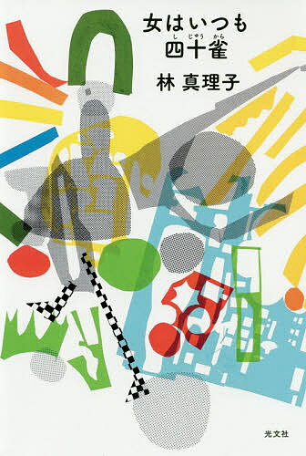著者林真理子(著)出版社光文社発売日2019年06月ISBN9784334950996ページ数329Pキーワードおんなわいつもしじゆうから オンナワイツモシジユウカラ はやし まりこ ハヤシ マリコ9784334950996内容紹介『STO...