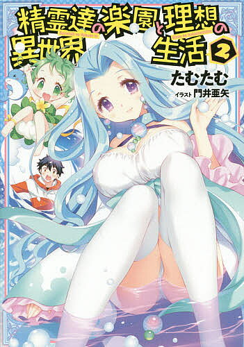 著者たむたむ(著)出版社幻冬舎コミックス発売日2019年05月ISBN9784344844568ページ数359Pキーワードせいれいたちのらくえんとりそうのいせかい セイレイタチノラクエントリソウノイセカイ たむたむ タムタム BF40120...