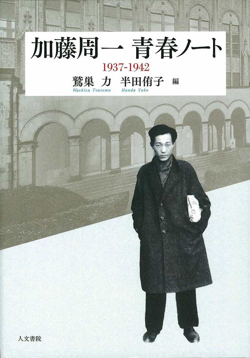 著者加藤周一(著) 鷲巣力(編) 半田侑子(編)出版社人文書院発売日2019年05月ISBN9784409041116ページ数345Pキーワードかとうしゆういちせいしゆんのーとせんきゆうひやくさ カトウシユウイチセイシユンノートセンキユウヒ...
