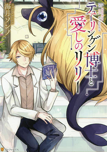 著者海月ソンノ(著)出版社アルファポリス発売日2019年05月ISBN9784434259128ページ数184Pキーワード漫画 マンガ まんが てゆーりんげんはかせといとしのりりーあるふあ テユーリンゲンハカセトイトシノリリーアルフア うみ...