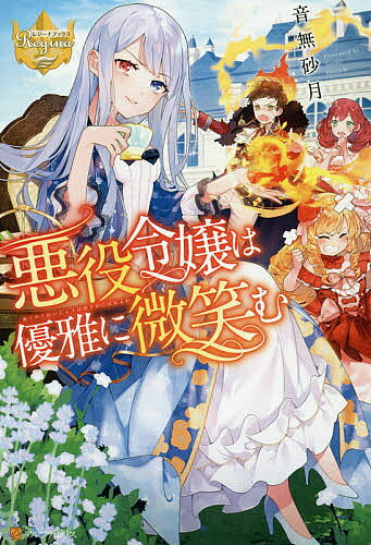 ※商品画像はイメージや仮デザインが含まれている場合があります。帯の有無など実際と異なる場合があります。著者音無砂月(著)出版社アルファポリス発売日2019年06月ISBN9784434260438ページ数279Pキーワードあくやくれいじよう...