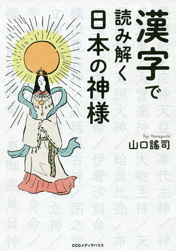 著者山口謠司(著)出版社CEメディアハウス発売日2019年06月ISBN9784484192178ページ数191Pキーワードかんじでよみとくにほんのかみさま カンジデヨミトクニホンノカミサマ やまぐち ようじ ヤマグチ ヨウジ9784484...