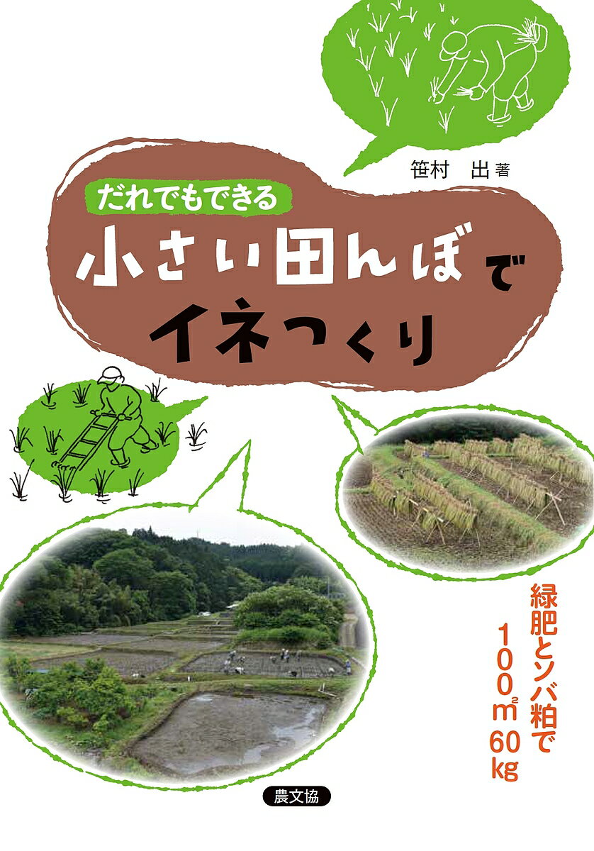 ※商品画像はイメージや仮デザインが含まれている場合があります。帯の有無など実際と異なる場合があります。著者笹村出(著)出版社農山漁村文化協会発売日2019年05月ISBN9784540171307ページ数114Pキーワードだれでもできるちい...