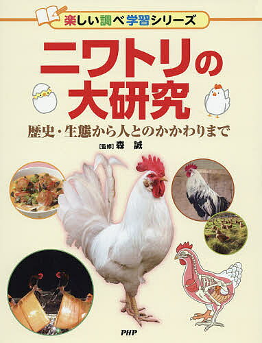 著者森誠(監修)出版社PHP研究所発売日2019年06月ISBN9784569788685ページ数55Pキーワードプレゼント ギフト 誕生日 子供 クリスマス 子ども こども にわとりのだいけんきゆうれきしせいたいからひと ニワトリノダイケ...