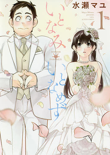 著者水瀬マユ(著)出版社双葉社発売日2019年05月ISBN9784575853124ページ数192Pキーワード漫画 マンガ まんが いとなみいとなめず1 イトナミイトナメズ1 みなせ まゆ ミナセ マユ BF40882E978457585...