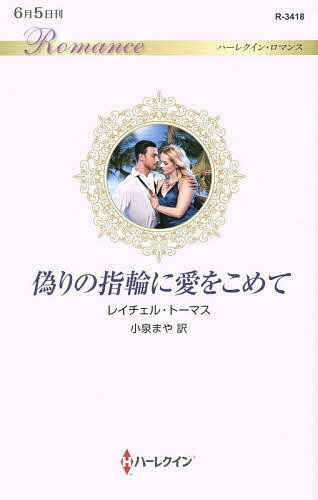 著者レイチェル・トーマス(作) 小泉まや(訳)出版社ハーパーコリンズ・ジャパン発売日2019年06月ISBN9784596134189ページ数220Pキーワードいつわりのゆびわにあいおこめて イツワリノユビワニアイオコメテ と−ます れいち...