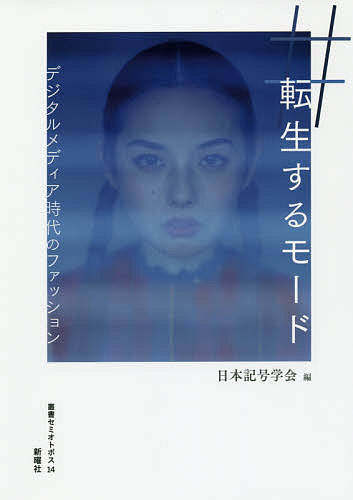 著者日本記号学会(編)出版社新曜社発売日2019年05月ISBN9784788516373ページ数183Pキーワードてんせいするもーどてんしようするもーどでじたる テンセイスルモードテンシヨウスルモードデジタル にほん／きごう／がつかい ニ...