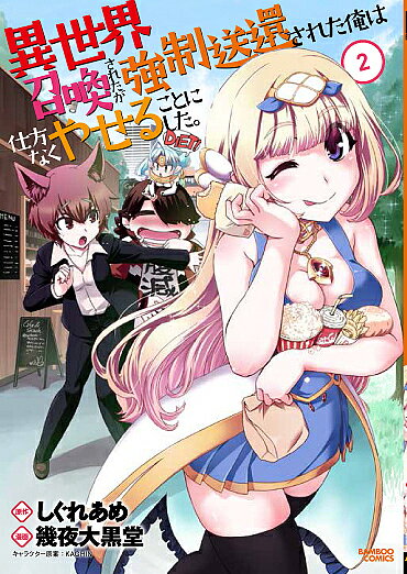 著者幾夜大黒堂(画) しぐれあめ(原作)出版社竹書房発売日2019年05月ISBN9784801966178キーワード漫画 マンガ まんが いせかいしようかんされたがきようせいそうかんされた イセカイシヨウカンサレタガキヨウセイソウカンサレ...