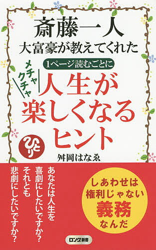 ※商品画像はイメージや仮デザインが含まれている場合があります。帯の有無など実際と異なる場合があります。著者舛岡はなゑ(著)出版社ロングセラーズ発売日2019年06月ISBN9784845450954ページ数204Pキーワードさいとうひとりだ...