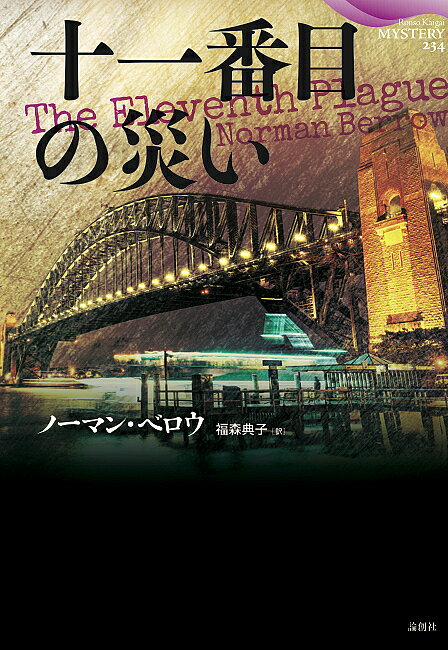 著者ノーマン・ベロウ(著) 福森典子(訳)出版社論創社発売日2019年05月ISBN9784846018306ページ数394Pキーワードじゆういちばんめのわざわい11ばんめ／の／わざわい ジユウイチバンメノワザワイ11バンメ／ノ／ワザワイ ...