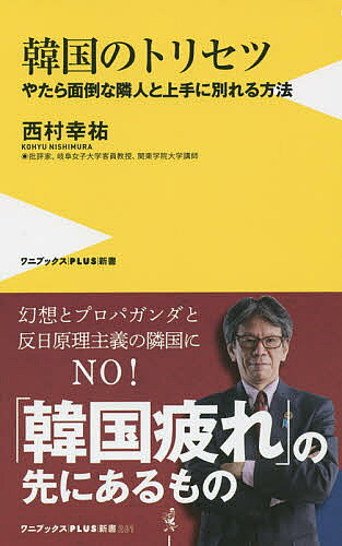 ※商品画像はイメージや仮デザインが含まれている場合があります。帯の有無など実際と異なる場合があります。著者西村幸祐(著)出版社ワニ・プラス発売日2019年06月ISBN9784847061509ページ数269Pキーワードかんこくのとりせつや...