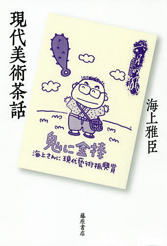 著者海上雅臣(著)出版社藤原書店発売日2019年06月ISBN9784865782240キーワードげんだいびじゆつさわ ゲンダイビジユツサワ うながみ まさおみ ウナガミ マサオミ9784865782240内容紹介現代美術は「事件」だ！「板...