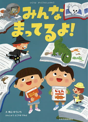 著者青山ゆういち(え)出版社少年写真新聞社発売日2019年05月ISBN9784879816672ページ数1冊（ページ付なし）キーワードみんなまつてるよいこうよがつこうとしよかん1 ミンナマツテルヨイコウヨガツコウトシヨカン1 あおやま ゆ...