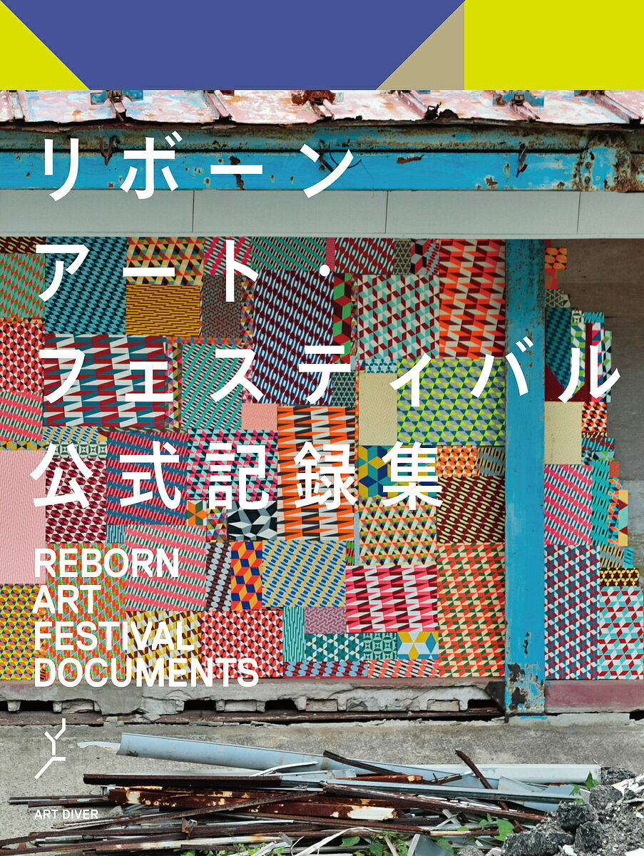 出版社アートダイバー発売日2019年03月ISBN9784908122118ページ数195Pキーワードりぼーんあーとふえすていばるこうしききろくしゆう リボーンアートフエステイバルコウシキキロクシユウ9784908122118内容紹介東日本...
