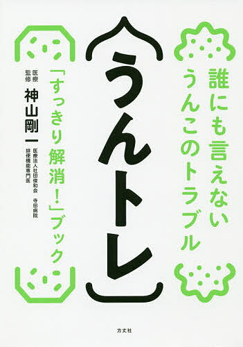 出版社方丈社発売日2019年06月ISBN9784908925481ページ数149Pキーワード健康 うんとれだれにもいえないうんこのとらぶるすつきり ウントレダレニモイエナイウンコノトラブルスツキリ かみやま ごういち カミヤマ ゴウイチ9...