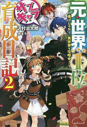 ※商品画像はイメージや仮デザインが含まれている場合があります。帯の有無など実際と異なる場合があります。著者沢村治太郎(著)出版社KADOKAWA発売日2019年06月ISBN9784040730134ページ数255Pキーワードもとせかいいち...