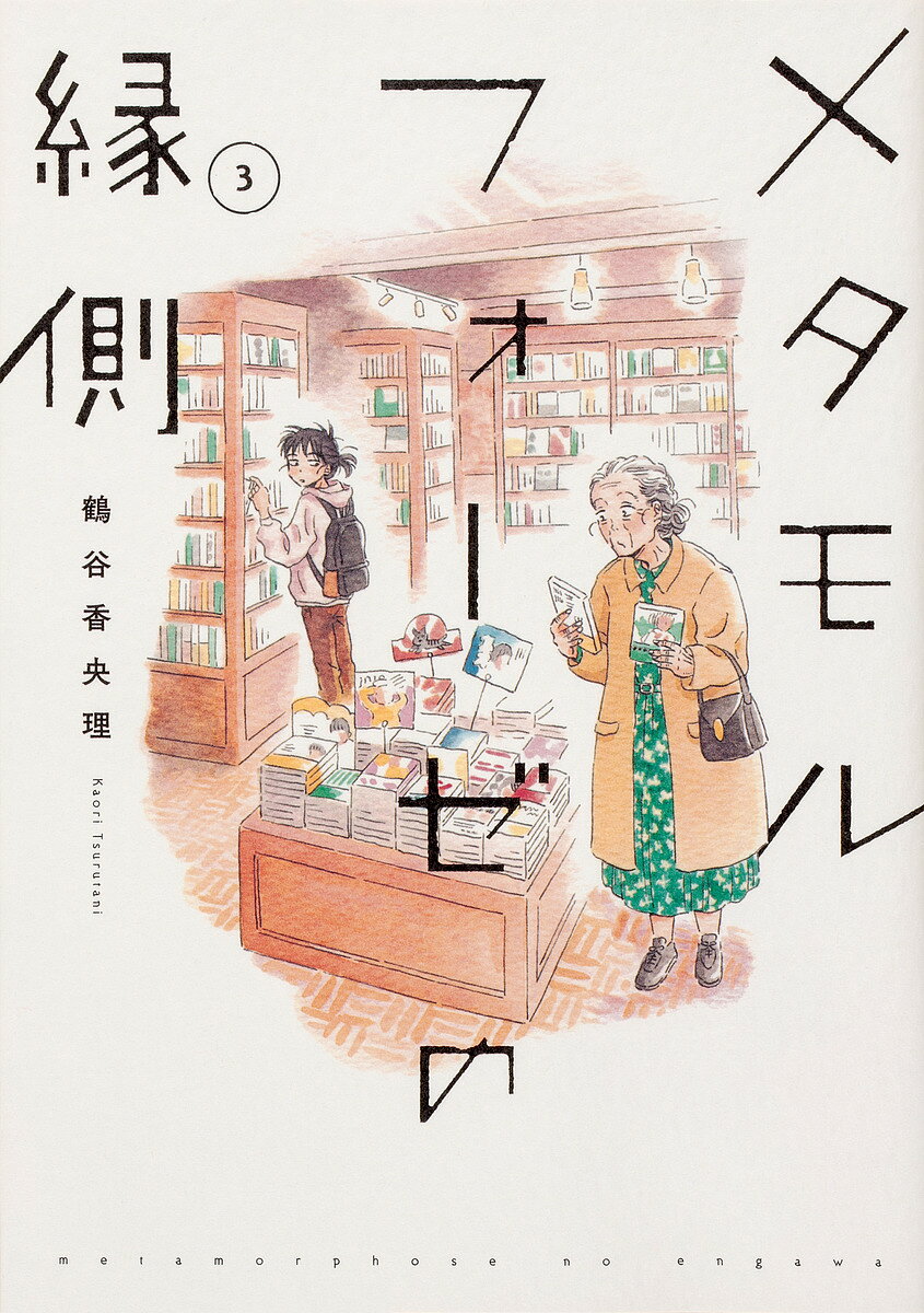※商品画像はイメージや仮デザインが含まれている場合があります。帯の有無など実際と異なる場合があります。著者鶴谷香央理(著)出版社KADOKAWA発売日2019年06月ISBN9784041082249ページ数140Pキーワード漫画 マンガ ...