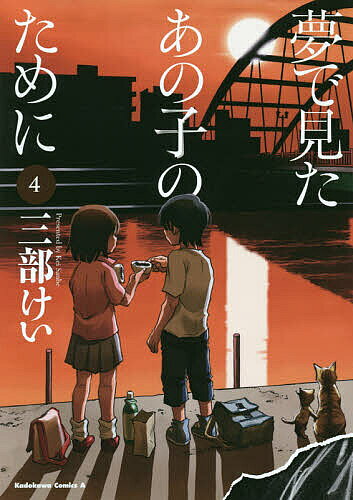 ※商品画像はイメージや仮デザインが含まれている場合があります。帯の有無など実際と異なる場合があります。著者三部けい(著)出版社KADOKAWA発売日2019年06月ISBN9784041082386ページ数1冊（ページ付なし）キーワード漫画...