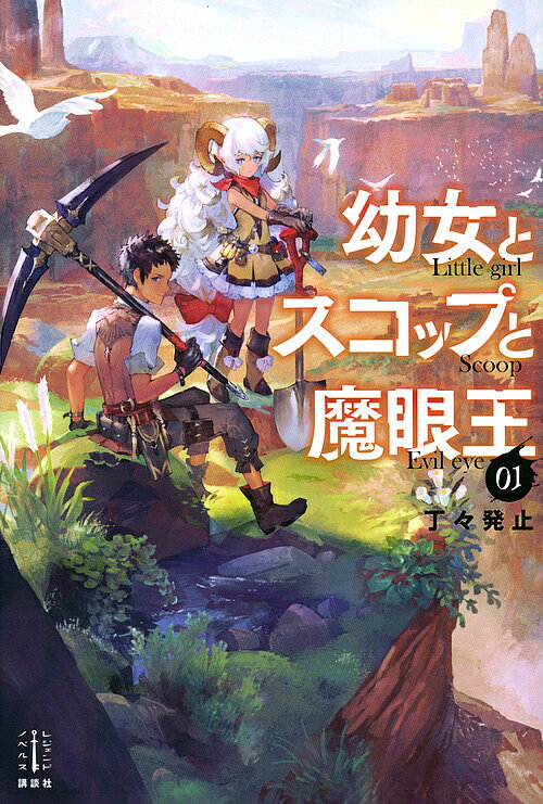 著者丁々発止(著)出版社講談社発売日2019年06月ISBN9784065152270ページ数317Pキーワードようじよとすこつぷとまがんおう1 ヨウジヨトスコツプトマガンオウ1 ちようちよう はつし チヨウチヨウ ハツシ BF41295E...