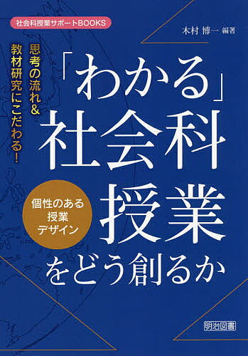 ※商品画像はイメージや仮デザインが含まれている場合があります。帯の有無など実際と異なる場合があります。著者木村博一(編著)出版社明治図書出版発売日2019年06月ISBN9784183104212ページ数179Pキーワードわかるしやかいかじ...
