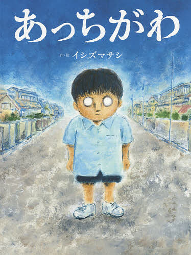※商品画像はイメージや仮デザインが含まれている場合があります。帯の有無など実際と異なる場合があります。著者イシズマサシ(作・絵)出版社岩崎書店発売日2019年06月ISBN9784265081622ページ数1冊（ページ付なし）キーワードあつ...