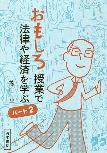 著者熊田亘(著)出版社清水書院発売日2019年06月ISBN9784389225926ページ数286Pキーワードおもしろじゆぎようでほうりつやけいざいお オモシロジユギヨウデホウリツヤケイザイオ くまた わたる クマタ ワタル BF4019...