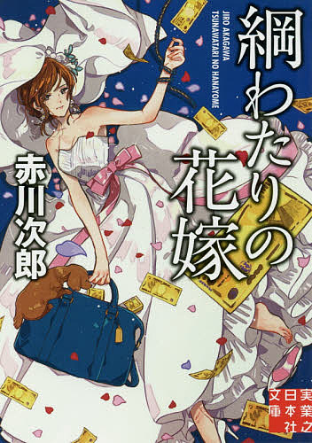 著者赤川次郎(著)出版社実業之日本社発売日2019年06月ISBN9784408554792ページ数265Pキーワードつなわたりのはなよめじつぎようのにほんしやぶんこ ツナワタリノハナヨメジツギヨウノニホンシヤブンコ あかがわ じろう アカ...