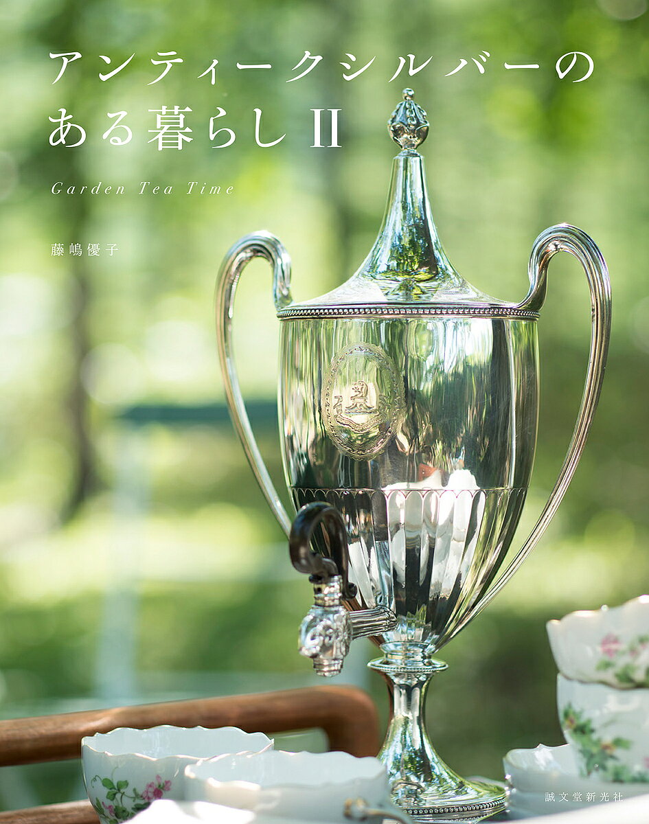著者藤嶋優子(著)出版社誠文堂新光社発売日2019年06月ISBN9784416618448ページ数95Pキーワードあんていーくしるばーのあるくらし2 アンテイークシルバーノアルクラシ2 ふじしま ゆうこ フジシマ ユウコ978441661...