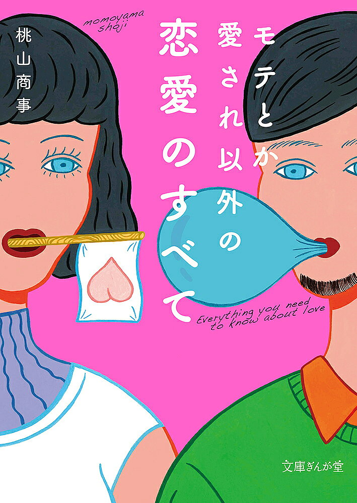 著者桃山商事(著)出版社イースト・プレス発売日2019年06月ISBN9784781671840ページ数309Pキーワードもてとかあいされいがいのれんあいの モテトカアイサレイガイノレンアイノ ももやま／しようじ モモヤマ／シヨウジ9784...