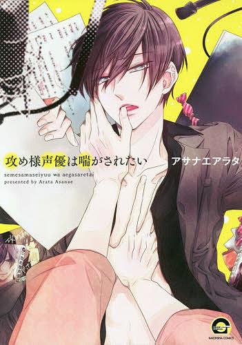著者アサナエアラタ(著)出版社海王社発売日2019年06月ISBN9784796412940キーワードマンガ 漫画 まんが BL せめさませいゆうわあえがされたいがつしゆこみつくす セメサマセイユウワアエガサレタイガツシユコミツクス あさな...