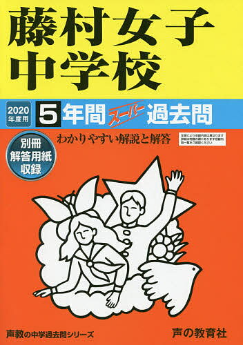 出版社声の教育社発売日2019年05月ISBN9784799645253キーワードふじむらじよしちゆうがつこう5ねんかんすーぱーかこ フジムラジヨシチユウガツコウ5ネンカンスーパーカコ9784799645253