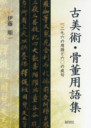 著者伊藤順一(著)出版社展望社発売日2019年06月ISBN9784885463600ページ数298Pキーワードこびじゆつこつとうようごしゆうこつとうのことばせん コビジユツコツトウヨウゴシユウコツトウノコトバセン いとう じゆんいち イト...