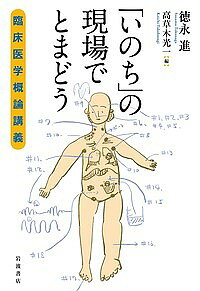 著者徳永進(著) 高草木光一(編)出版社岩波書店発売日2019年06月ISBN9784000613446ページ数264Pキーワードいのちのげんばでとまどうりんしよういがく イノチノゲンバデトマドウリンシヨウイガク とくなが すすむ たかくさ...