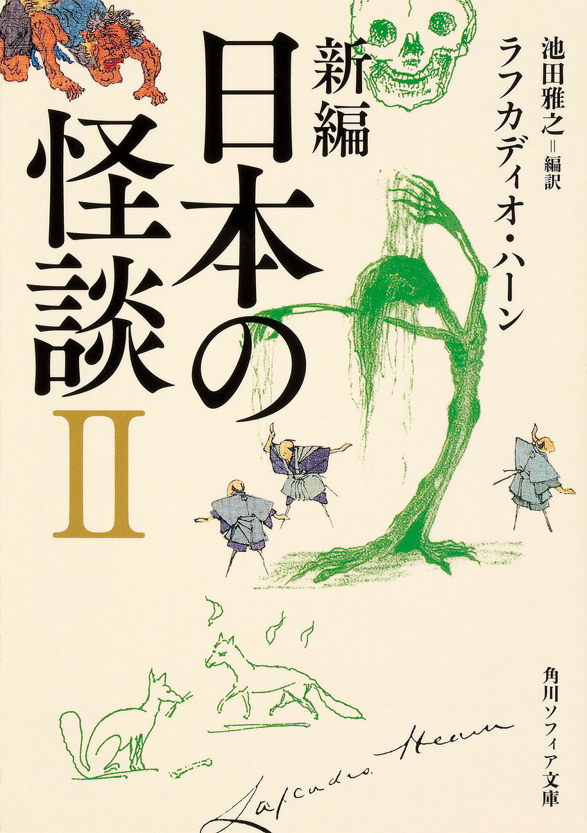 ※商品画像はイメージや仮デザインが含まれている場合があります。帯の有無など実際と異なる場合があります。著者ラフカディオ・ハーン(著) 池田雅之(編訳)出版社KADOKAWA発売日2019年06月ISBN9784044004859ページ数37...