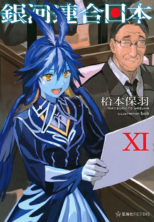 著者松本保羽(著)出版社星海社発売日2019年06月ISBN9784065163191ページ数311Pキーワードぎんがれんごうにほん11 ギンガレンゴウニホン11 まつもと やすは マツモト ヤスハ BF30694E978406516319...